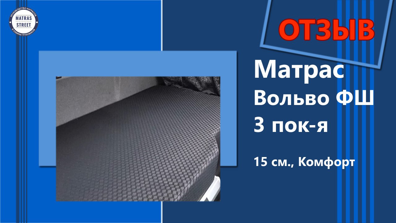 Отзыв аудиозапись на матрас Вольво ФШ 3 поколения от водителя Александра