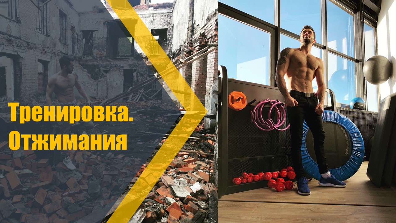 ОТЖИМАНИЯ ! Самое эффективное упражнение на грудь ! Учимся выполнять правильно!