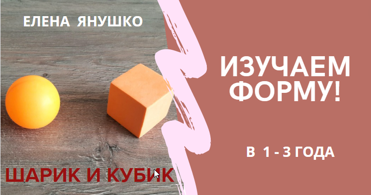 ШАР И КУБ - знакомим малыша с объёмными геометрическими формами