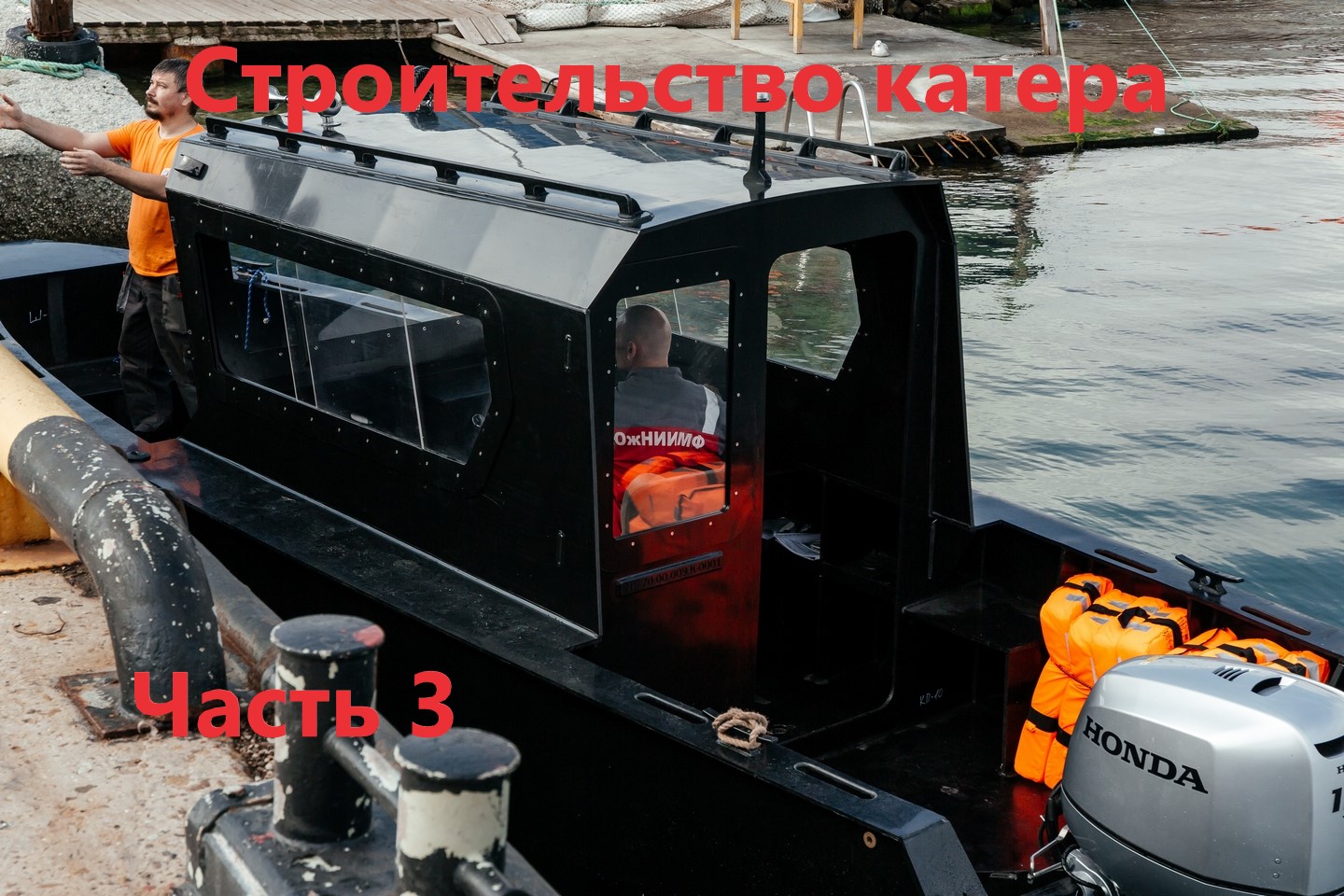 Строительство катера. Часть 3