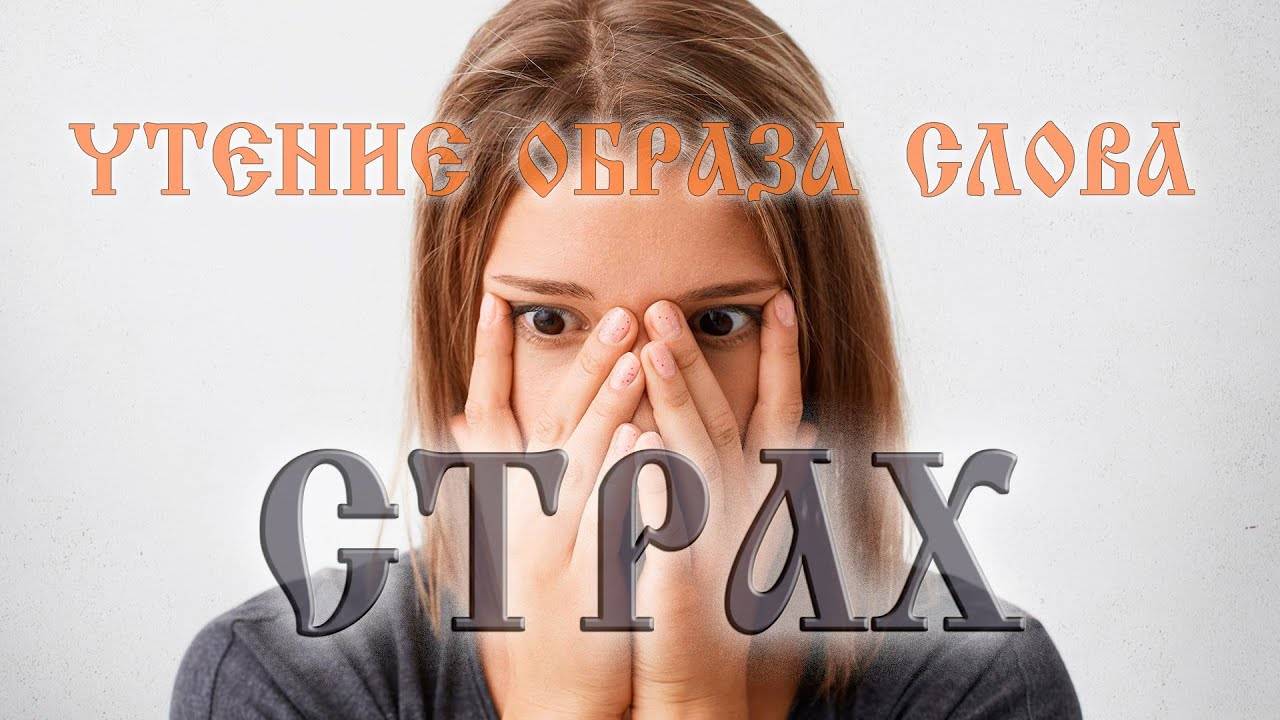 СТРАХ. Читаем образами