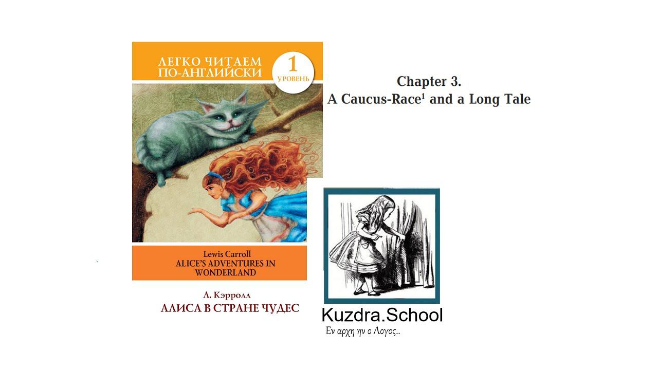 Alice's adventures in Wonderland. Chapter 3. Audio.Разбор.