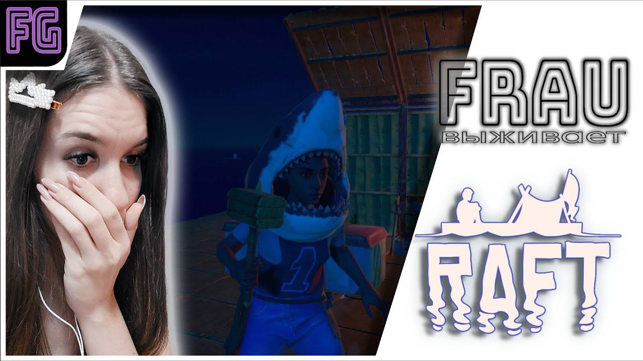 FrauGamer в кругосветке на плоту  Raft  Девушка стримит # 1
