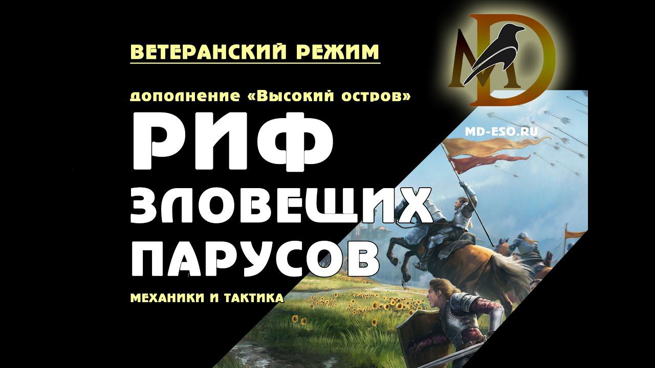 Риф Зловещих Парусов: ветеранское испытание, гайд / DreadSail Reef ESO High Isle veteran trial guide