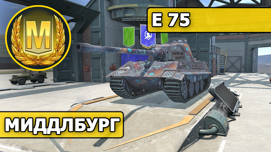 WoT Blitz / МАСТЕР на E 75 (World of Tanks Blitz / Tanks Blitz)