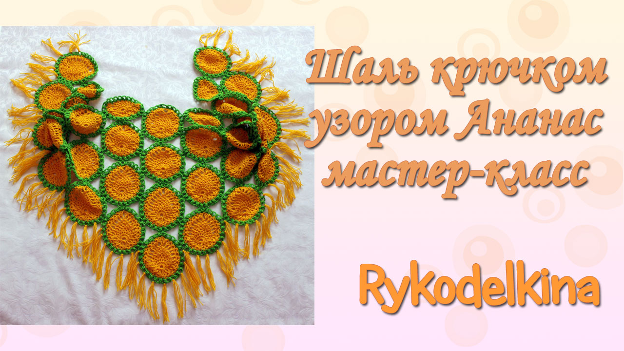Шаль крючком узором Ананас мастер-класс