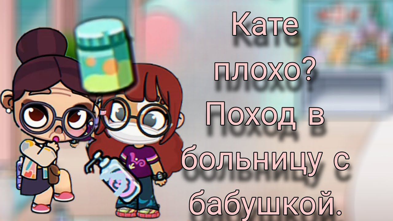 Кате плохо? Поход в больницу с бабушкой. avatar world 1 часть