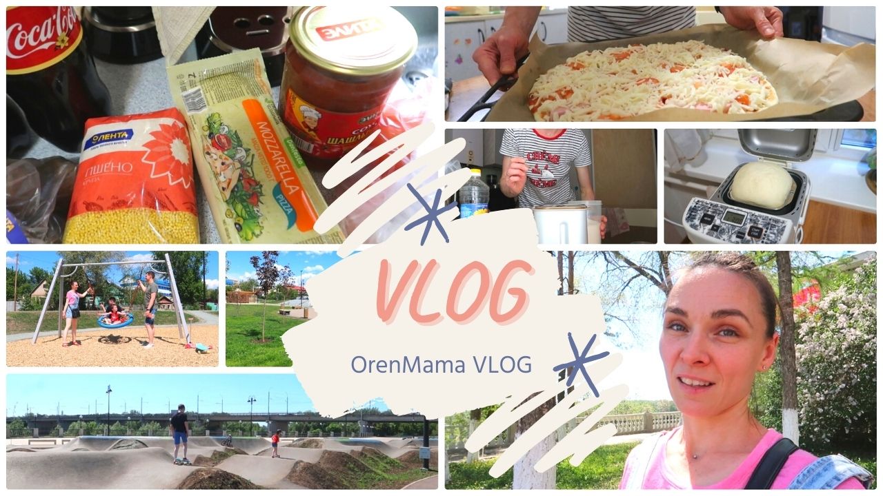 OrenMama VLOG: ?Закупка продуктов???. Домашняя пицца?. Тесто для пиццы в хлебопечке.
