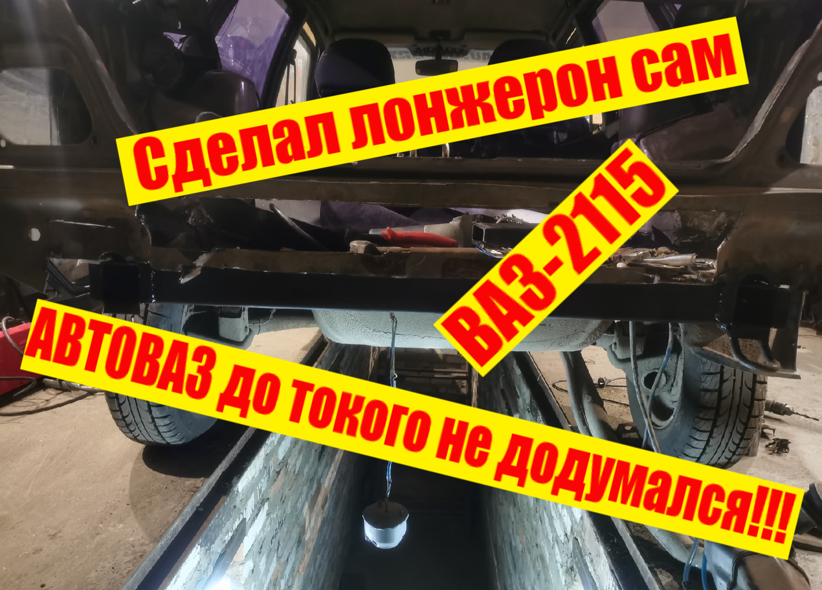 Замена заднего ЛОНЖЕРОНА ВАЗ2115,Самодельные ЛОНЖЕРОНЫ из ПРОФ ТРУБЫ, АВТОВАЗ до такого НЕ ДОДУМАЛСЯ