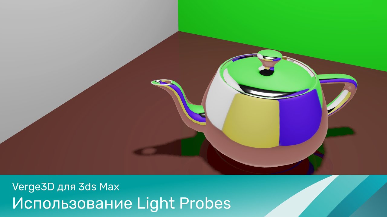 «Вердж3Д для 3дс Макса» — использование зондов освещения (light probes)