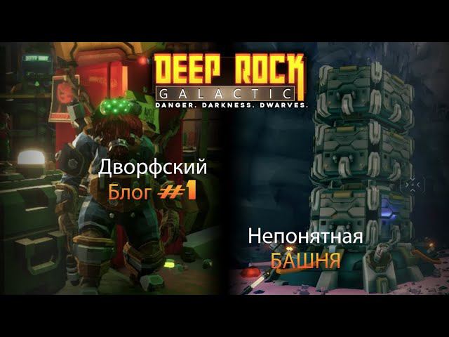 Дворфский Блог - Непонятная Башня // Deep Rock Galactic - 1
