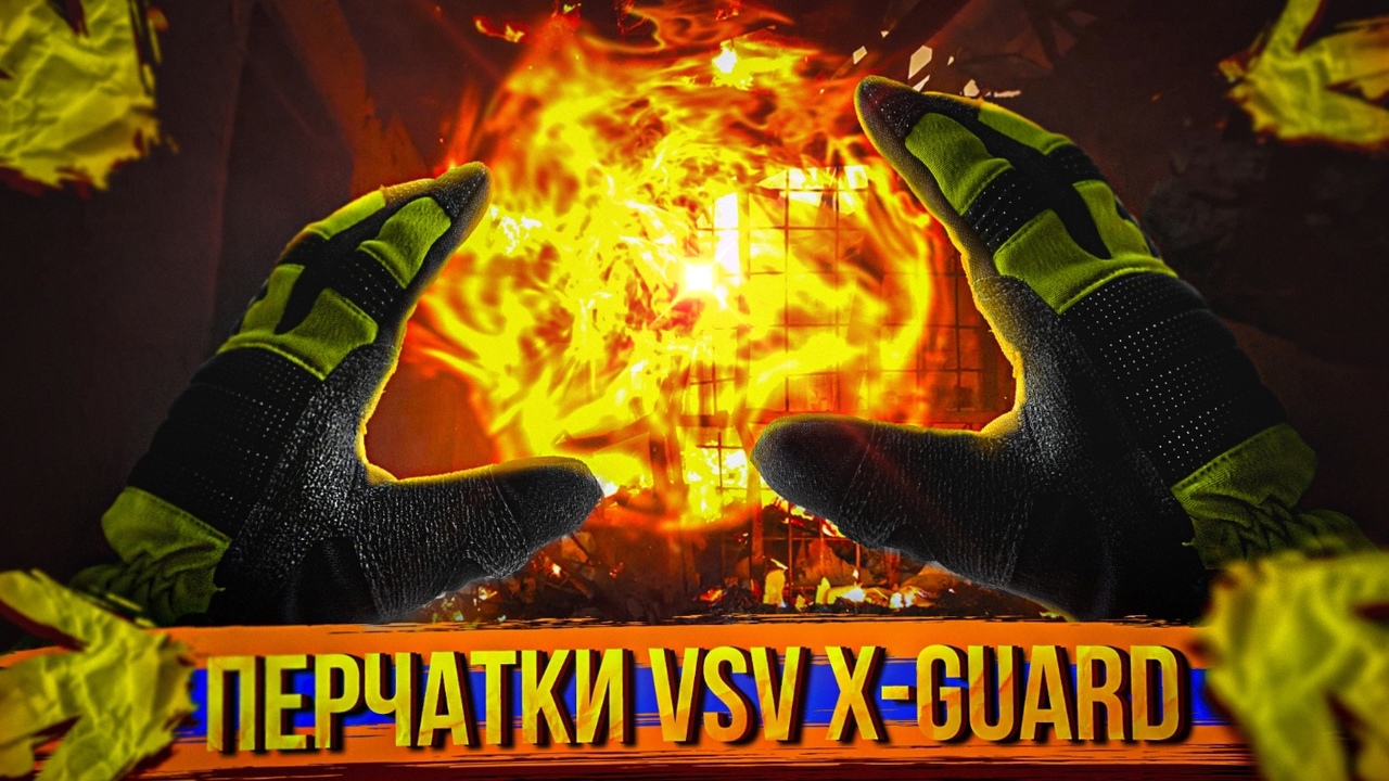 Обзор перчаток для спасателей VSV X guard
