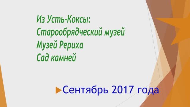 Путешествие на Алтай. Часть 9/9. Усть-Кокса - Старообрядческий музей, музей Рериха, сад камней.