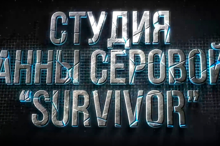 IDOL | Студия Анны Серовой “Survivor”