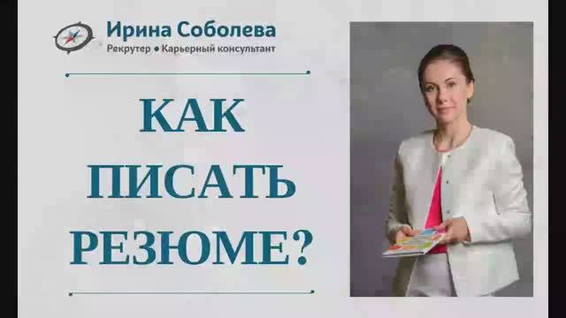 Как писать резюме?