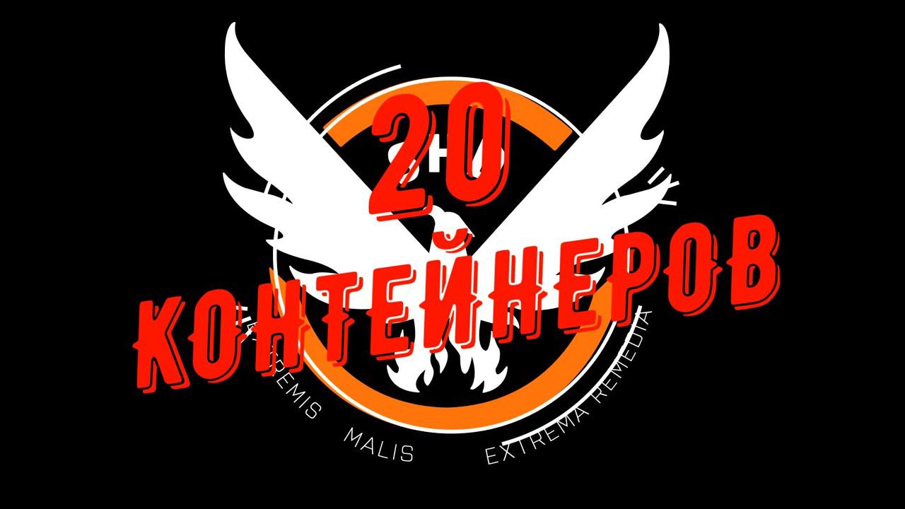 Tom Clancy's The Division 2 -  20 ЭКЗОТИЧЕСКИХ КОНТЕЙНЕРОВ ЗА РАЗ+ ЕШЁ