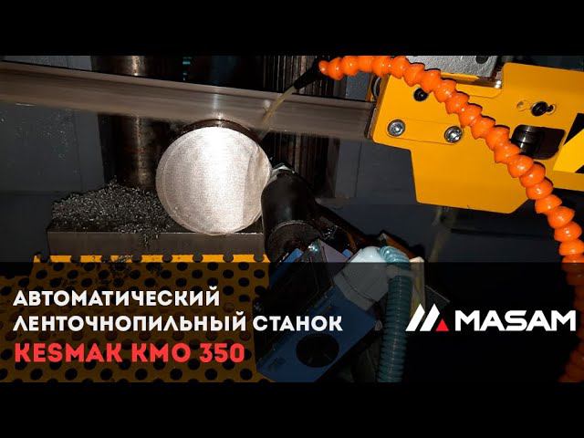 Автоматический ленточнопильный станок KESMAK KMO 350 | распил сплошной заготовки d100 мм, сталь 40Х