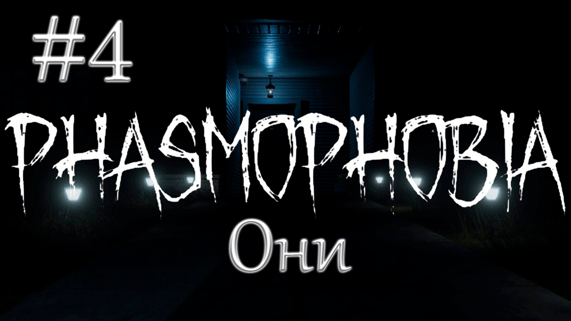 #4 Они (Phasmophobia)