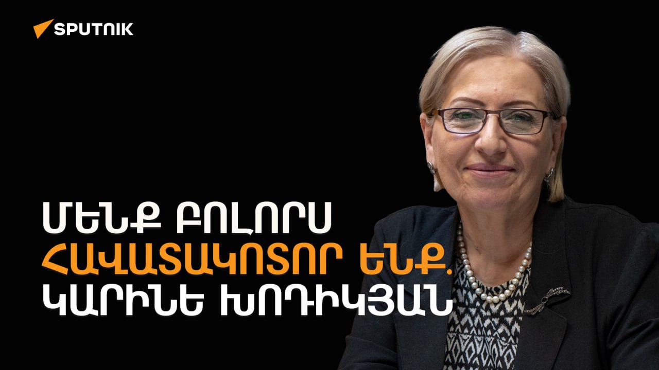 Հայաստանում մշակութային աննախադեպ ակտիվությունը դեմարշ է իրականությանը. դրամատուրգ Կարինե Խոդիկյան