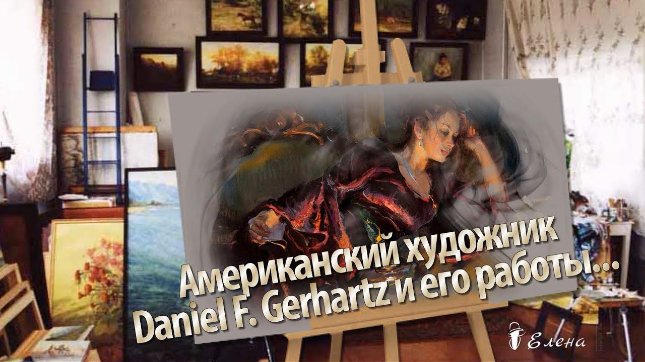 Американский художник Daniel F.  Gerhartz и его работы *
