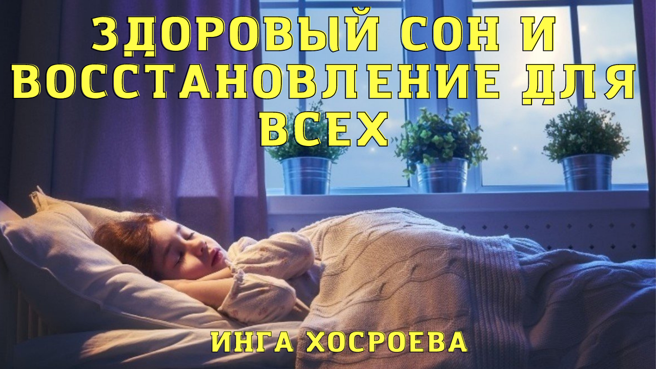 ЗДОРОВЫЙ СОН И ВОССТАНОВЛЕНИЕ. ДЛЯ ВСЕХ ▶️ ВЕДЬМИНА ИЗБА - ИНГА ХОСРОЕВА.mp4