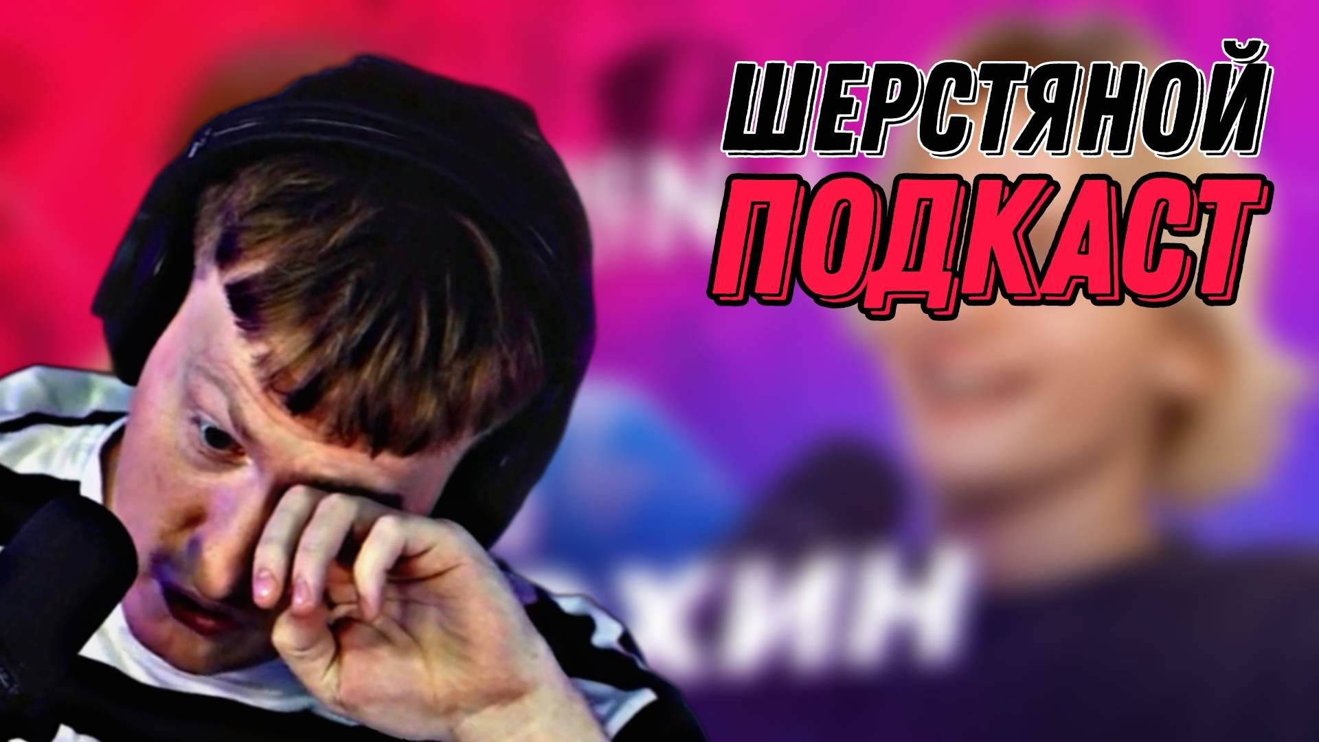 ДК СМОТРИТ "Даня Милохин — Как самый богатый тиктокер стал бомжом (Подкаст Джарахова №1)" \\ СЫН ДК