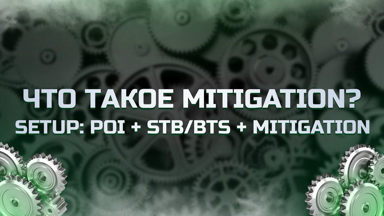 Ловим разворот на графике | Setup: POI + STB/BTS + MITIGATION