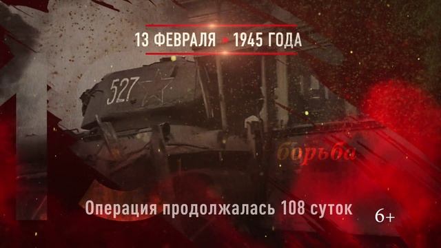 02.13.1945 Освобождение Будапешта
