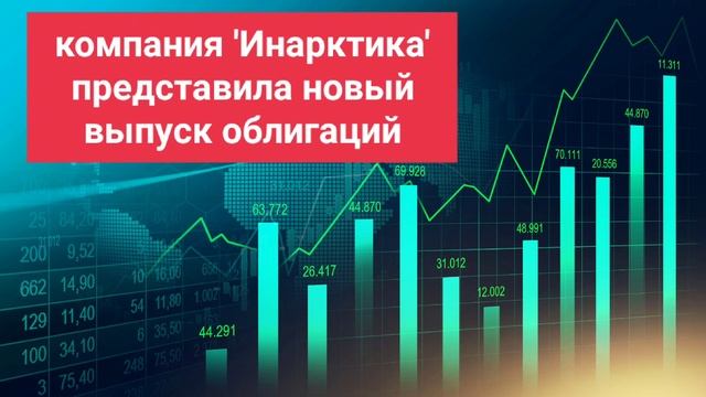 компания 'Инарктика' представила новый выпуск облигаций