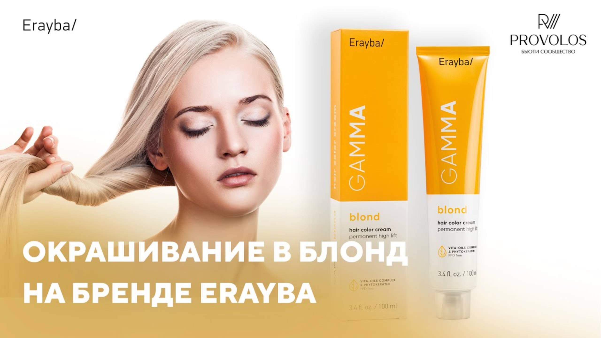 Идеальное окрашивание в блонд на бренде ERAYBA
