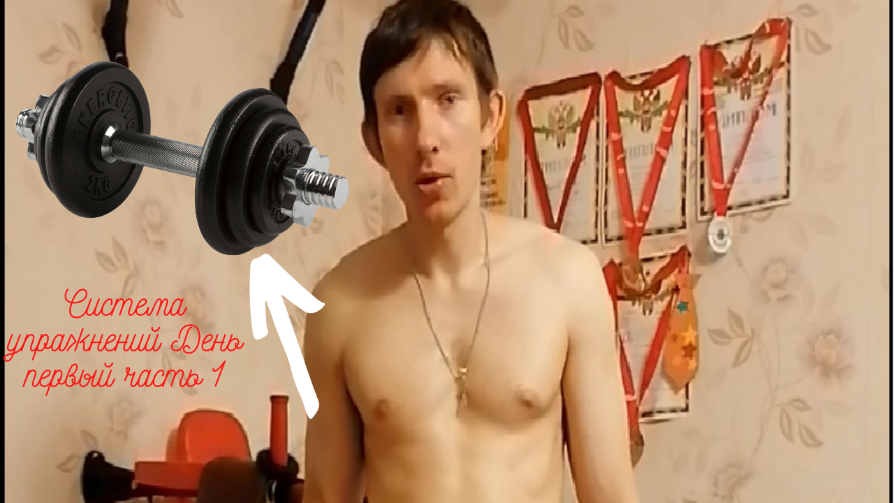 Система упражнений. День первый. часть 1.