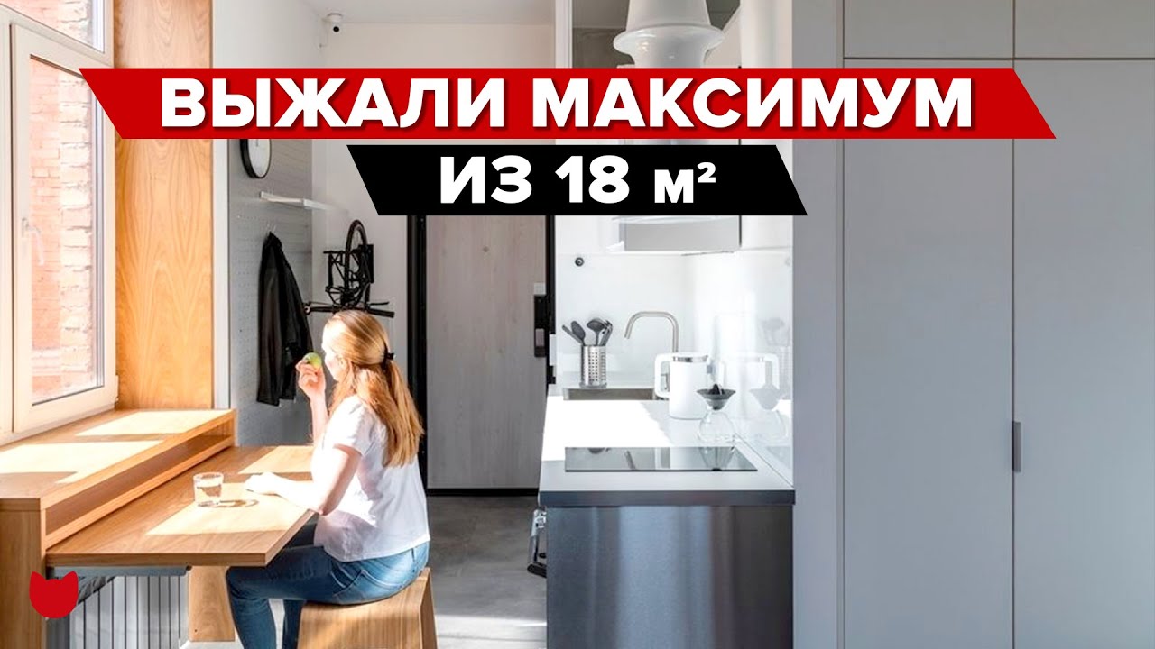 ?Малюсенькая студия ВСЕГО 18 м2! Выжали Максимум и разместили ВСЁ! Санузел всего 3 квадрата! Румтур