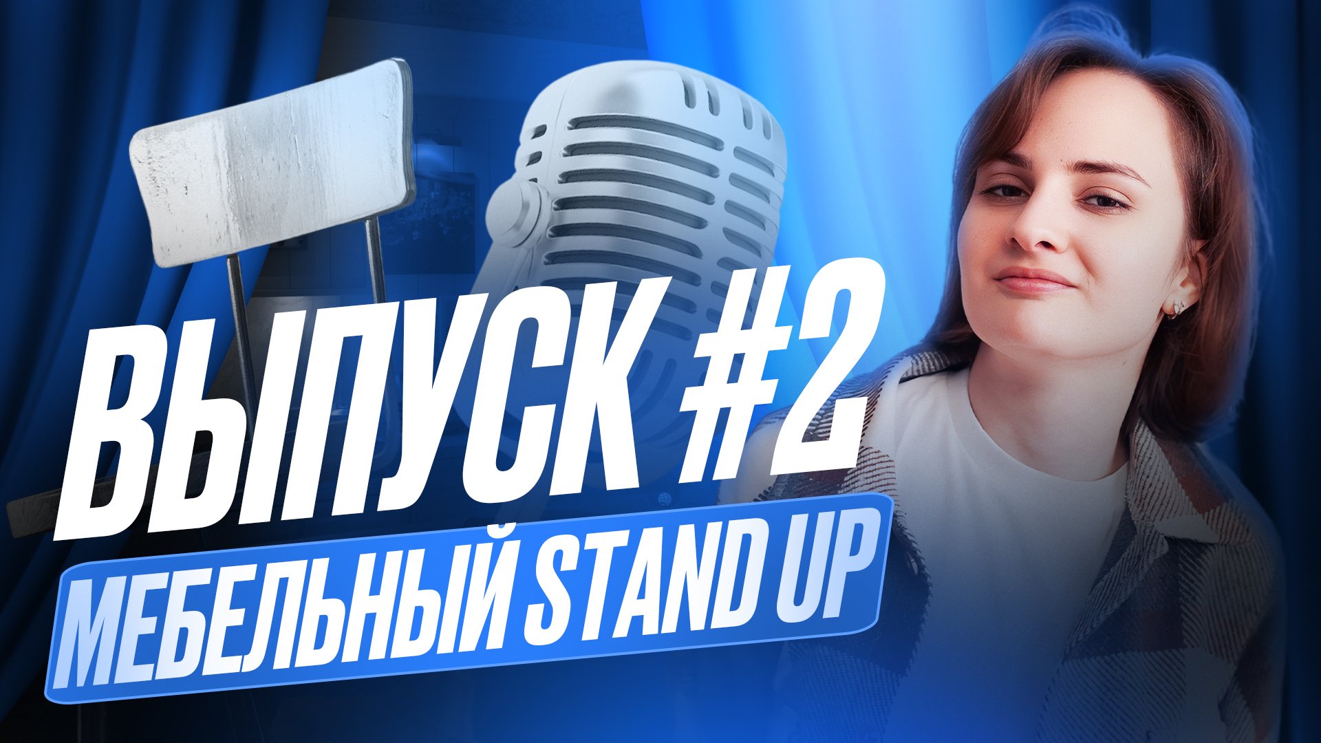 Мебельный Stand Up I Выпуск #2