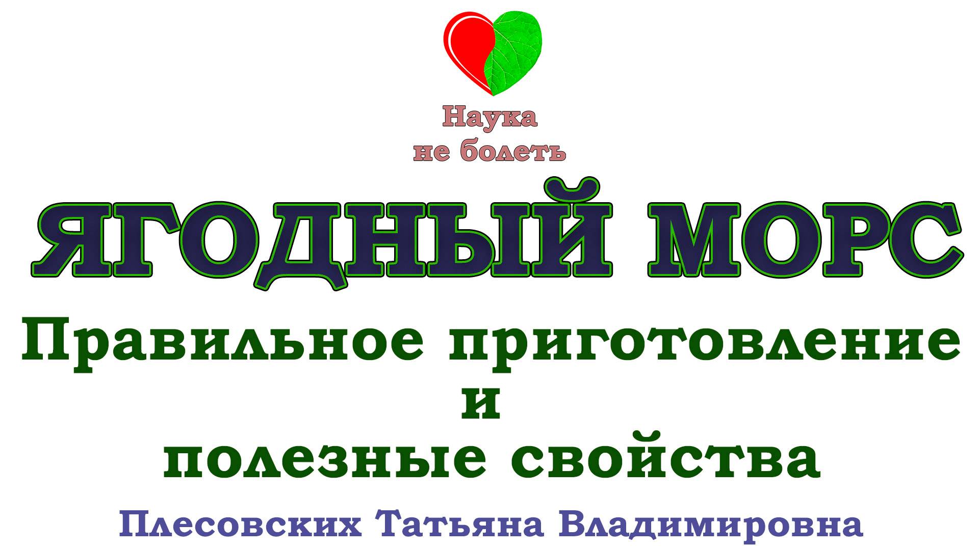 МОРС -||- ПРАВИЛЬНОЕ ПРИГОТОВЛЕНИЕ -||- ЛЕЧЕБНЫЕ СВОЙСТВА