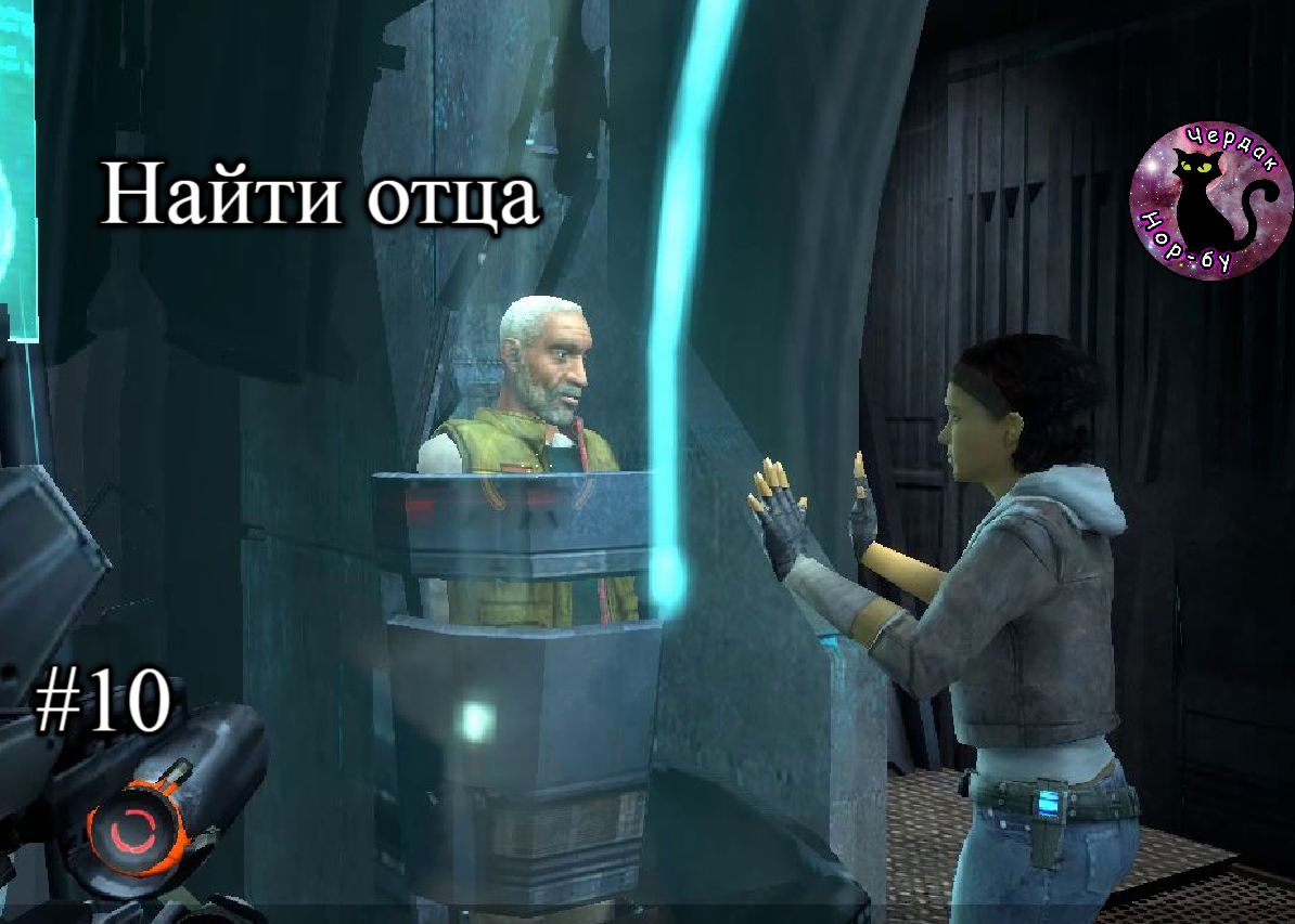 Half-Life 2 - Найти отца #10