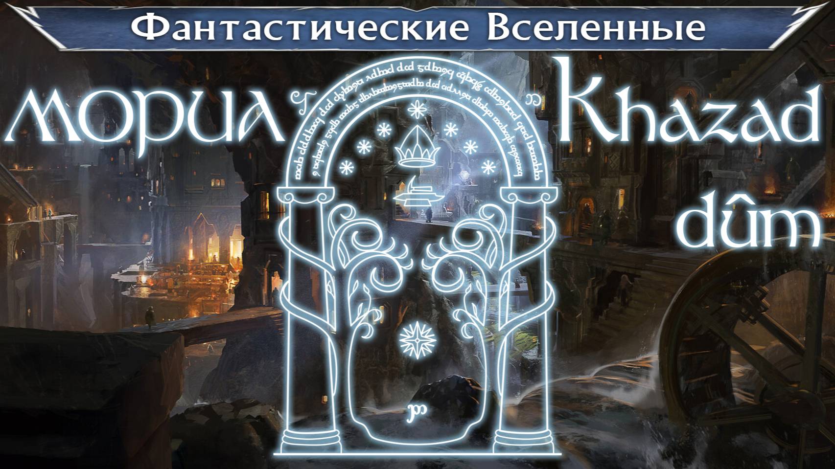 Мориа / Кхазад-дум из вселенной Толкина