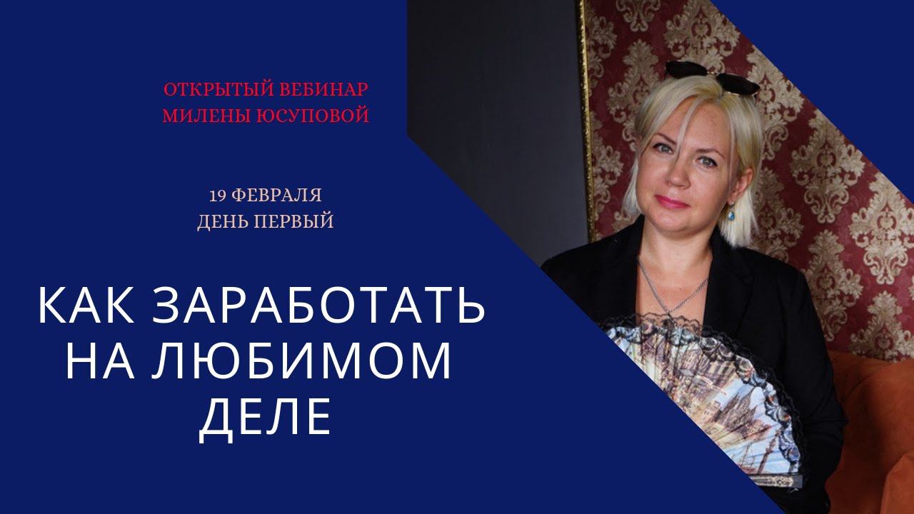 Предназначение. Как заработать на любимом деле. Открытый вебинар