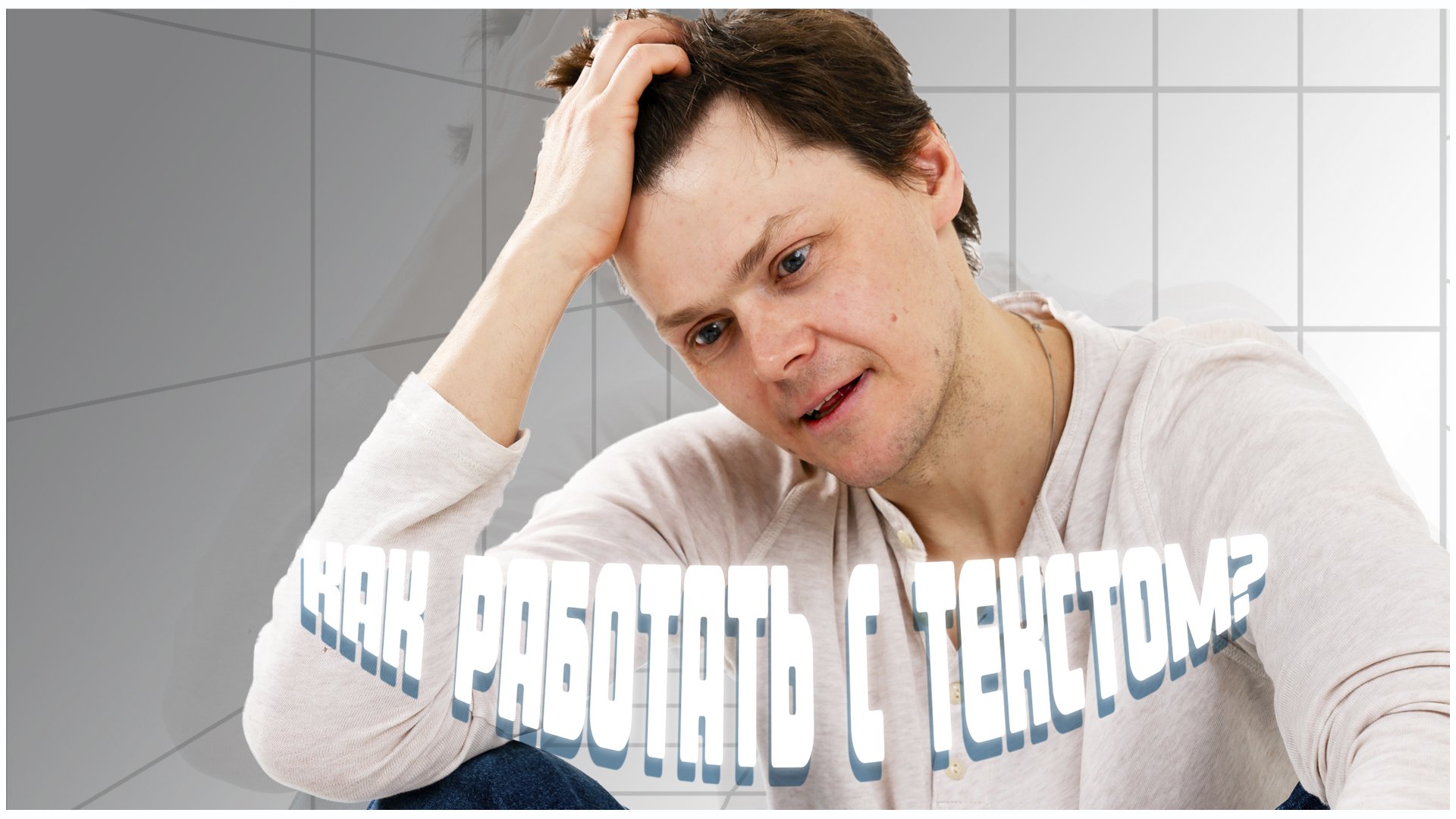 Как работать с текстом? | Публичные выступления | Ораторское мастерство