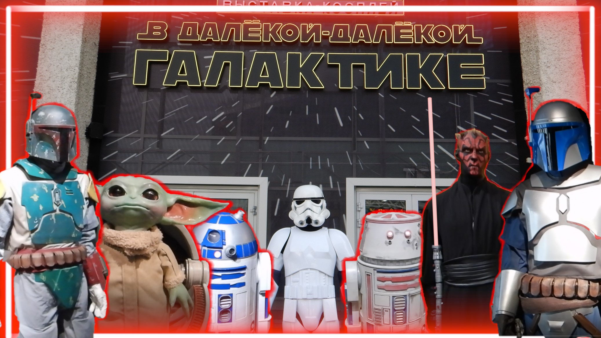 В далёкой-далёкой галактике. Выставка Звездные войны на ВДНХ