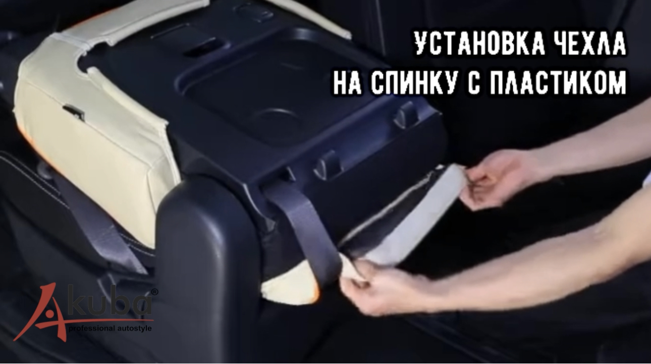 3. Установка авточехлов AKUBA. На спинку переднего кресла с пластмассовой с пластмассовой крышкой