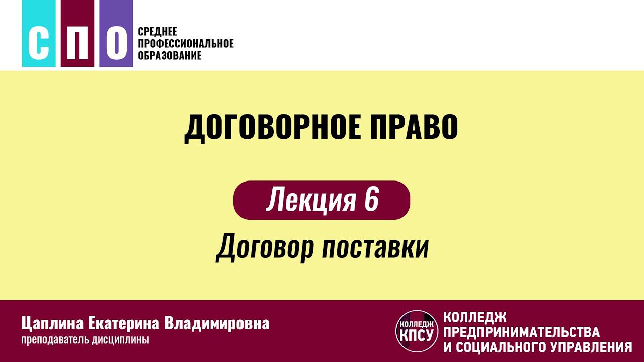 Лекция 6. Договор поставки