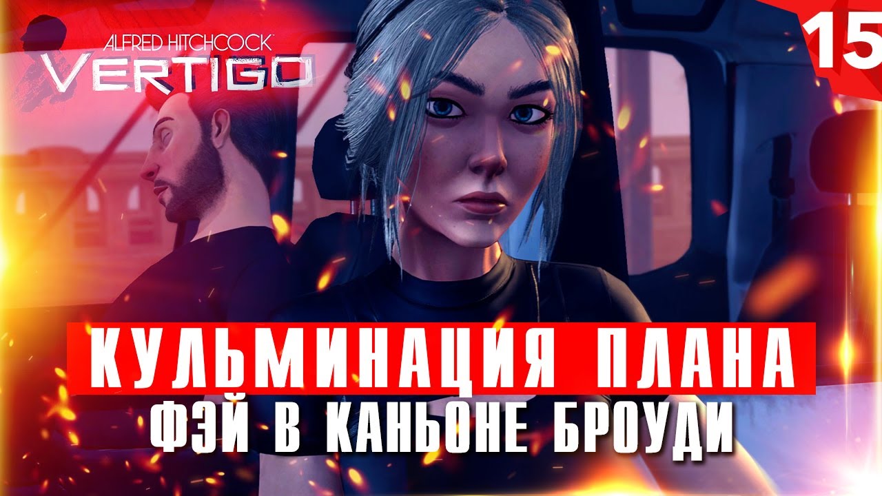 Прохождение Альфред Хичкок: Головокружение - Кульминация плана Фэй в каньоне Броуди #15