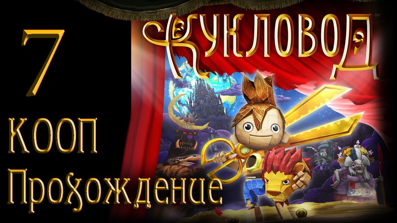 Puppeteer / Кукловод - Кооператив - Прохождение игры на русском [#7] | PS3 (2013 г.)