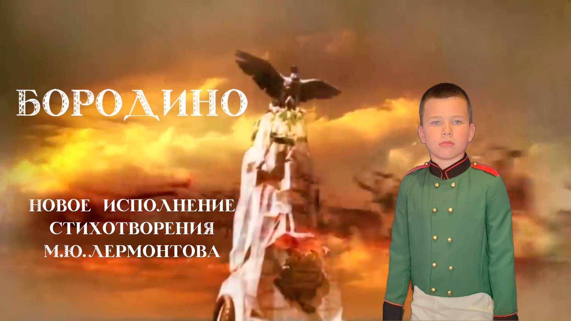 БОРОДИНО I Лермонтов