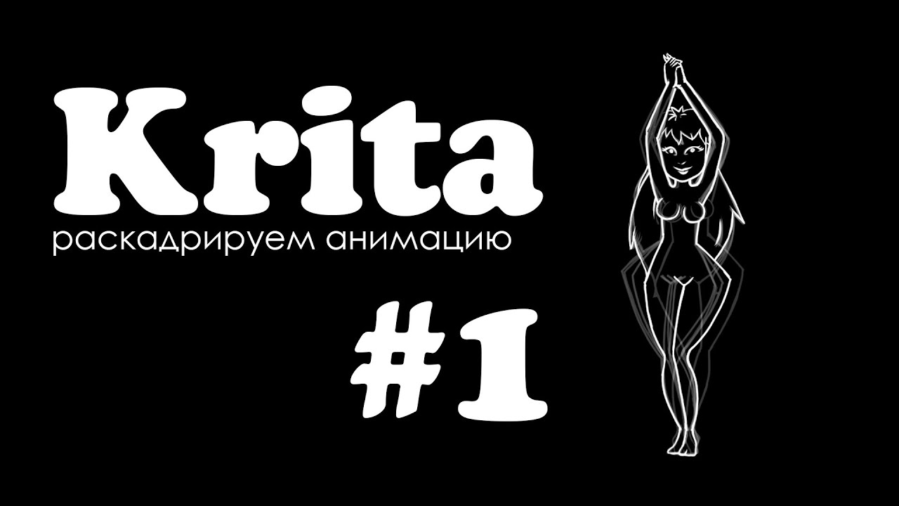 krita - покадровая анимация танца #1