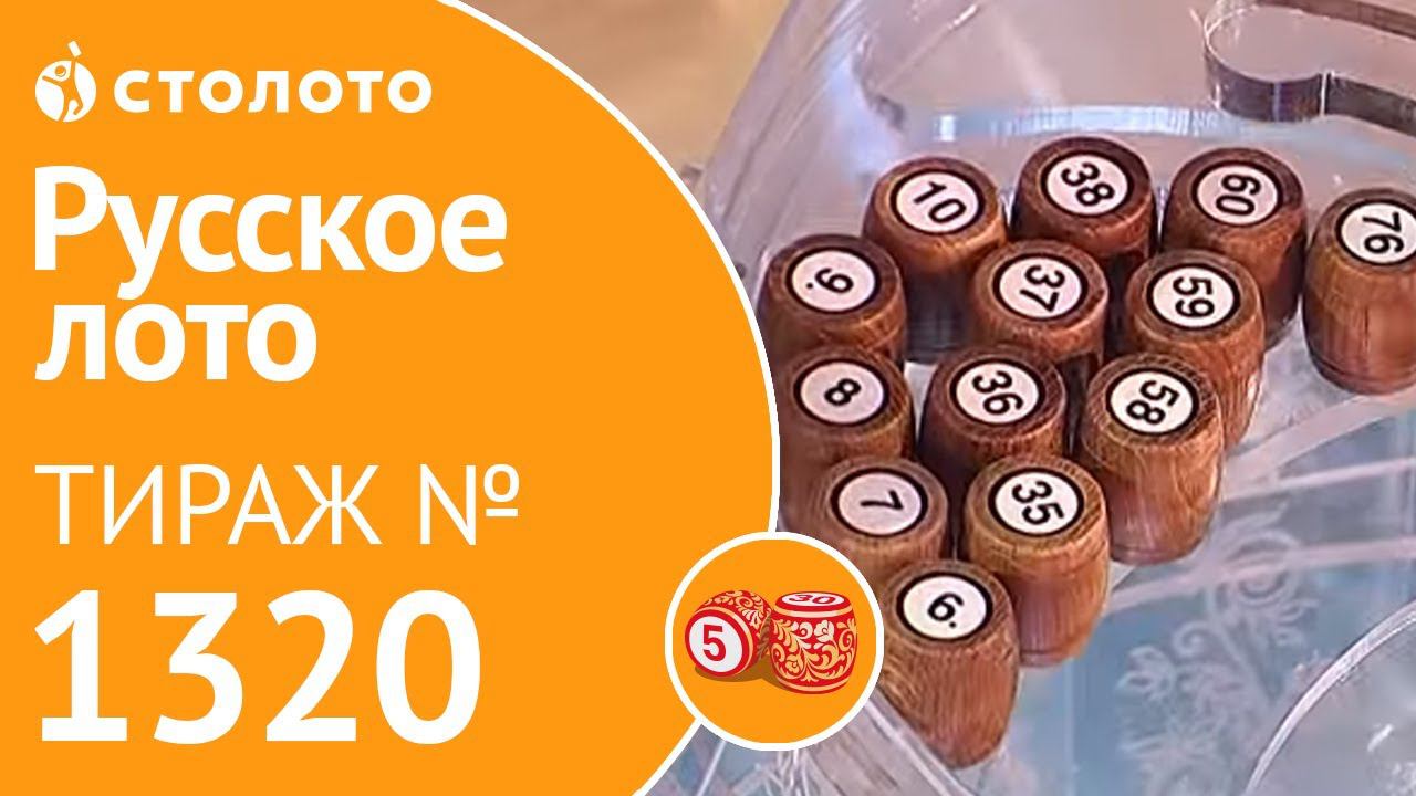 Русское лото 26.01.20 тираж №1320 от Столото