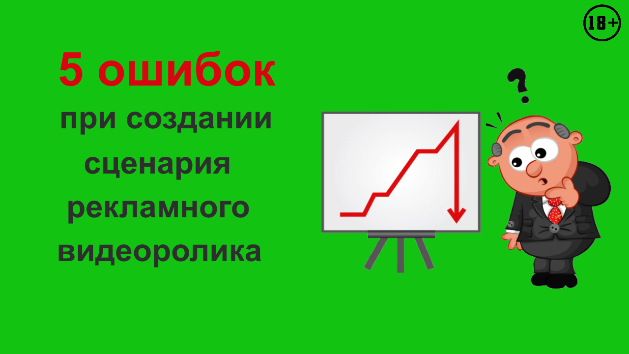 5 ошибок при создании сценария рекламного видеоролика. Как создать сценарий видеоролика