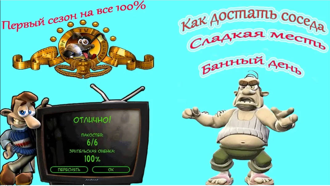 Как достать соседа Сладкая месть Первый сезон Шестая Серия Банный день