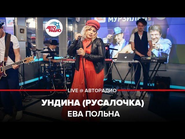 ️ Ева Польна - Ундина (Русалочка) (LIVE @ Авторадио)