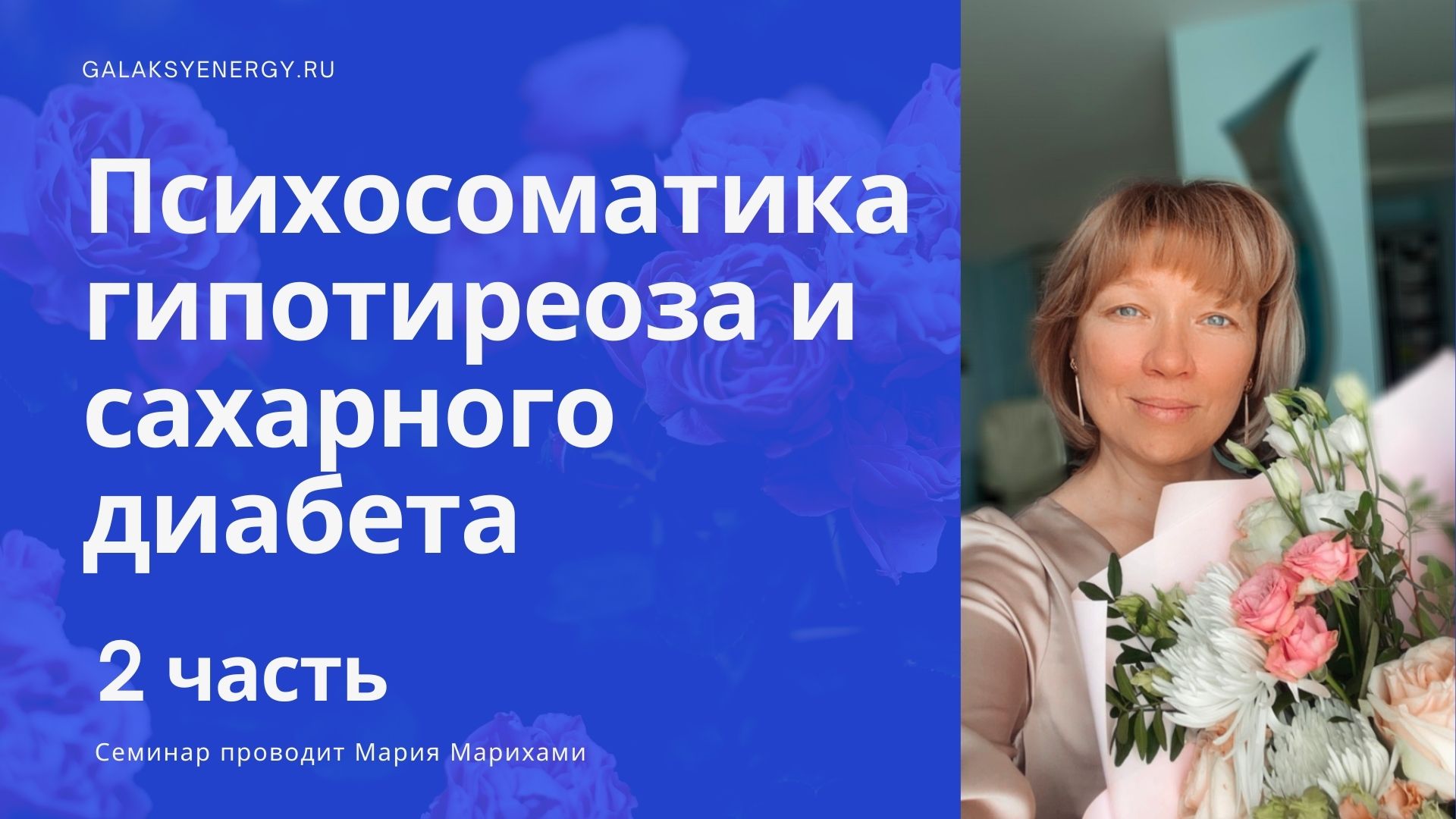 Гипотериоз и сахарный диабет. Психосоматика. Как исцелить данные. заболевания. Мария Марихами